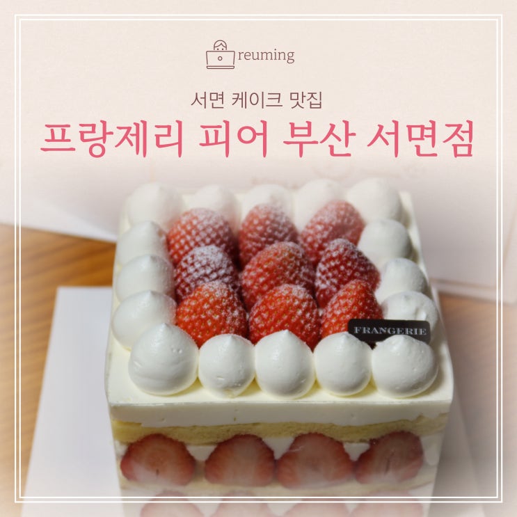 서면 케이크 맛집 딸기 듬뿍 들어간 크리스마스 케이크 프랑제리 네이버 블로그