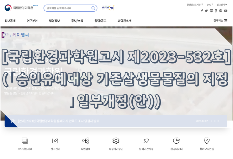 주식회사 케이엠씨 국립환경과학원고시 제2023 532호 ｢승인유예대상 기존살생물물질의 지정｣일부개정안