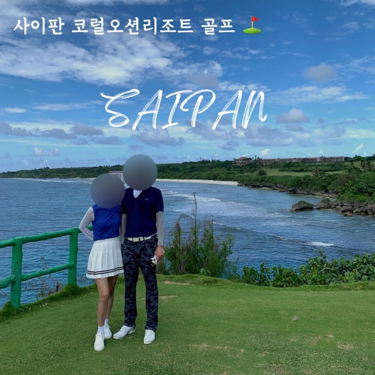 사이판 골프여행 코럴오션리조트 후기 해외 2인 골프 라운딩 추천 네이버 블로그