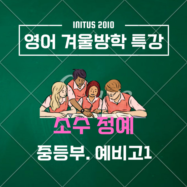 중등부 예비고1 영어 겨울방학 특강 개강 수원 정자동 국어영어수학과학 단과학원 이니투스학원 네이버 블로그