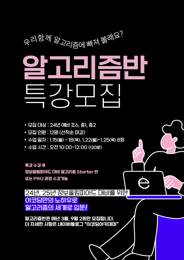 알고리즘 대비반 겨울방학 특강 모집 이코딩아카데미 위례코딩 성남코딩 네이버 블로그