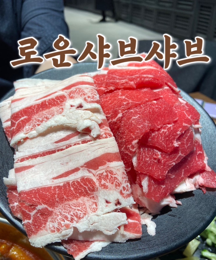 로운샤브샤브 송파 위치 로운샤브샤브 Nc백화점 평일점심 가격 샐러드바 네이버 블로그