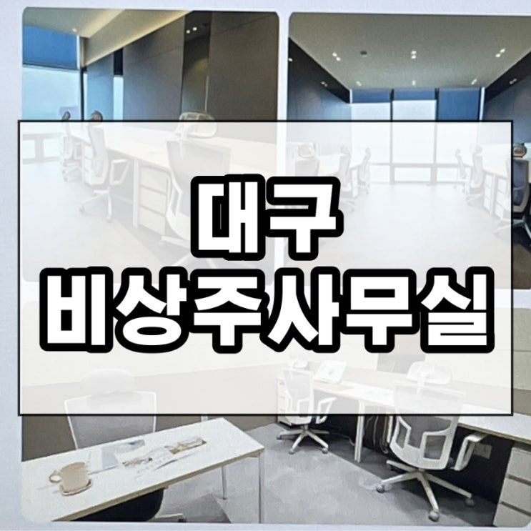 대구비상주사무실 계약 전 봐야 할 3가지 네이버 블로그