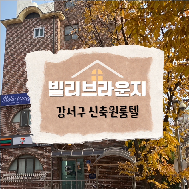 강서구 김포공항 고시원 추천! 김포공항 고시텔 장점 알아보기 [빌리브라운지] : 네이버 블로그