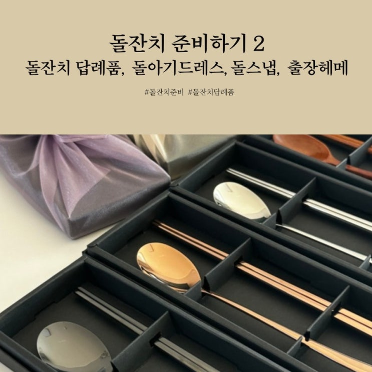 돌잔치 준비 2 돌잔치답례품 돌아기드레스 돌스냅 출장헤메 네이버 블로그