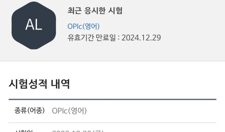 OPIc AL 일주일만에 최고득점 비결/준비기간/교재/시험장 후기(1) : 네이버 블로그