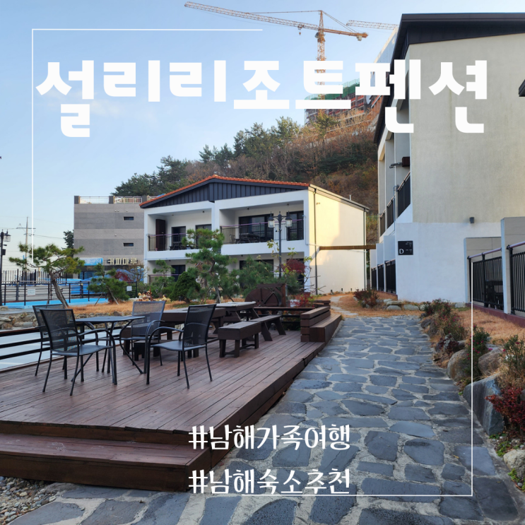 설리해수욕장펜션 남해 낚시 포인트 즐길거리 많은 설리리조트펜션 남해가족여행을 뜻깊게 네이버 블로그