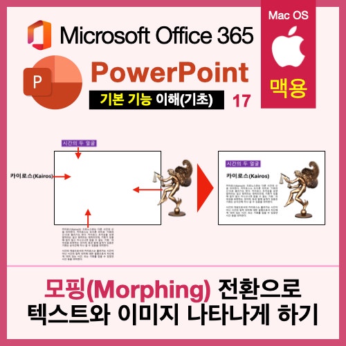맥북 파워포인트ppt에서 애니메이션효과로 모핑효과 내기와 모핑 전환 이해 모핑을 통한 개체 이동 네이버 블로그
