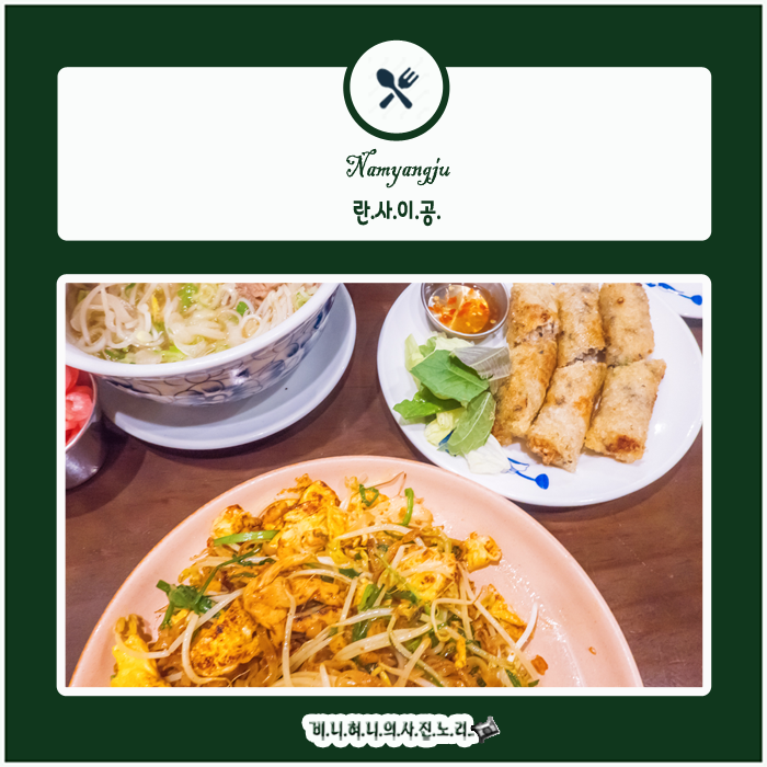 남양주 평내동 베트남 음식 맛집 란사이공 : 네이버 블로그