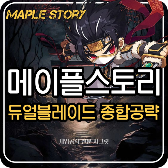 메이플스토리 듀블 스킬트리 코어강화 듀얼블레이드 공용 코강 순서 어빌리티 공략 네이버 블로그