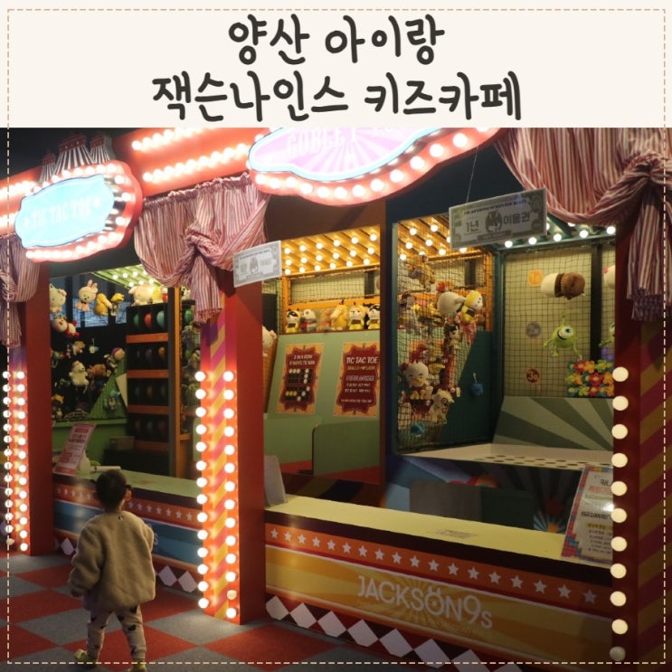 양산 아이랑 실내놀이터 양산대형키즈카페 잭슨나인스 키즈카페 네이버 블로그