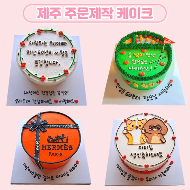 제주 주문제작 케이크 아버님 어머님 장모님 부모님 생신 케이크 네이버 블로그