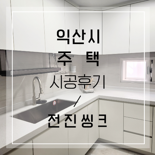 익산주택인테리어 전북지역 주택 맞춤형인테리어를 찾으신다면 전진씽크 씽크대 맞춤수납장 신발장 시공후기 네이버 블로그