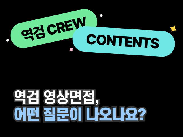역검 크루 Ai역량검사신역검 영상 면접 질문 리스트 역검 면접 질문 네이버 블로그