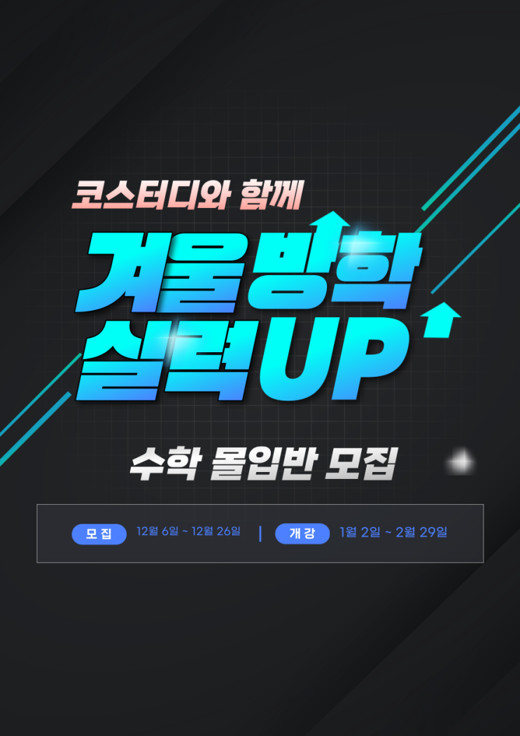사직동 거제동 수학학원 코스터디 겨울방학 수학몰입반 설명서 네이버 블로그