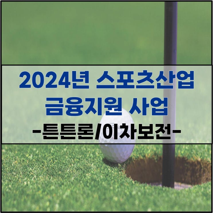 2024년 스포츠산업 융자튼튼론 And 이차보전 지원 접수 진행 국민체육진흥공단 스포츠산업 금융지원 사업 네이버 블로그