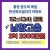 죽림아파트급매매 죽림한선파라빌리지 112㎡34한선2차아파트 ♥실사첨부 고층 남향 죽림한선2차매매 기본형 통영아파트 죽림