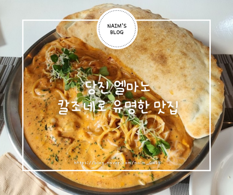 당진 엘마노스테이크와 칼조네로 유명한집 가족 식사하기 좋은곳 네이버 블로그