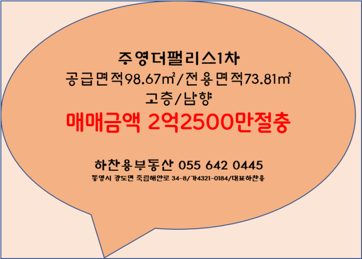 통영주영더팰리스1차아파트매매통영주영통영아파트매매통영부동산고층남향2억2500만원절충☎055 642 0445