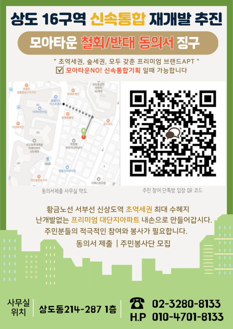 동작구 상도동 211번지212번지214번지일대 상도14 2구역 모아주택모아타운 재개발 반대철회동의서 징구 중 네이버 블로그
