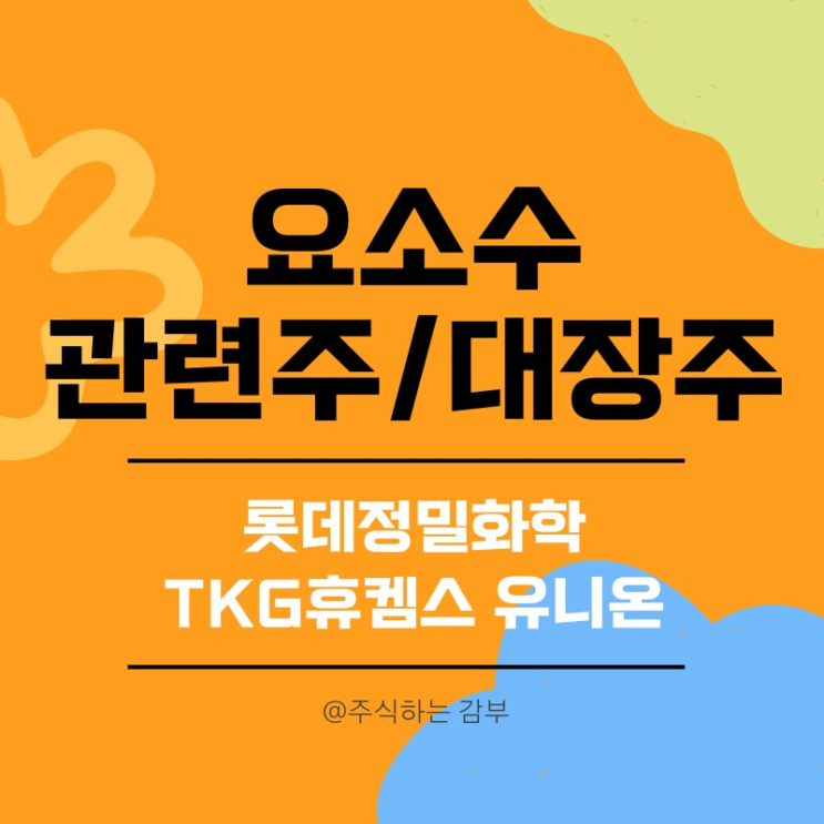 요소수 관련주 대장주 롯데정밀화학 Tkg휴켐스 유니온 주식 주가 네이버 블로그