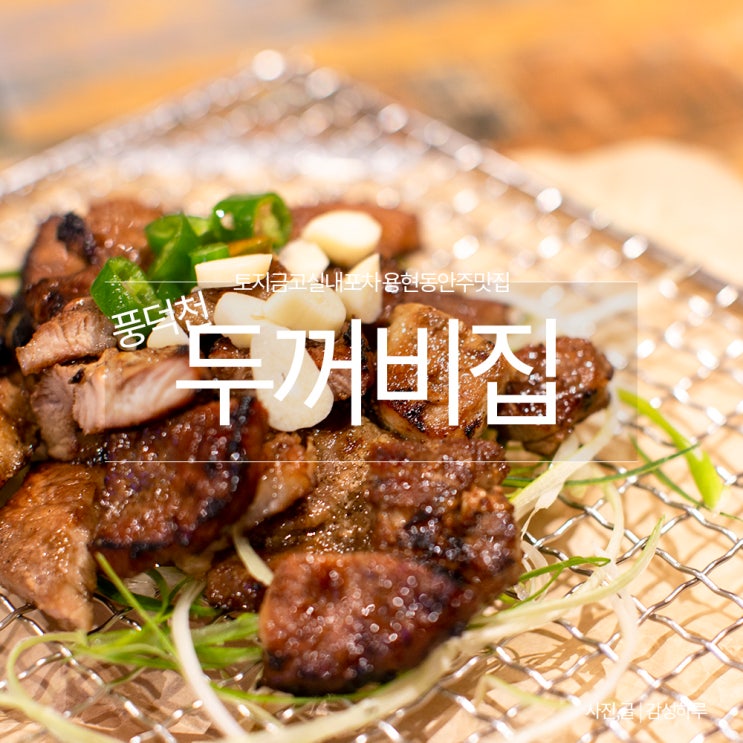 토지금고실내포차 용현동 안주 맛집 풍덕천 두꺼비집 인천용현점 네이버 블로그