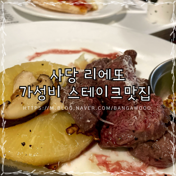 리에또 사당 파스타 가성비 스테이크 맛집 할인방법 내돈내산 솔직후기 네이버 블로그