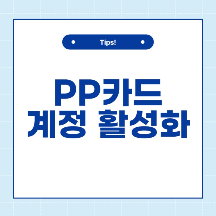 Priority Pass(PP카드) 가입하기. 계정 활성화 방법. (Feat. KB 국민 헤리티지 카드) : 네이버 블로그