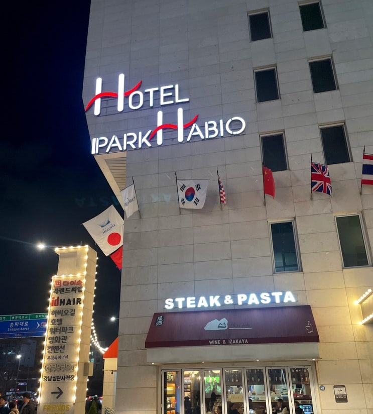 잠실 아이와 함께 숙박하기 좋은 숙소 추천 가성비호텔 롯데월드 근처 숙소 파크하비오호텔 네이버 블로그