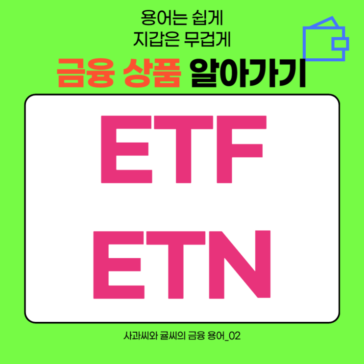 ETN과 ETF의 차이: 만기가 있는 상품, ETN 위험성 : 네이버 블로그