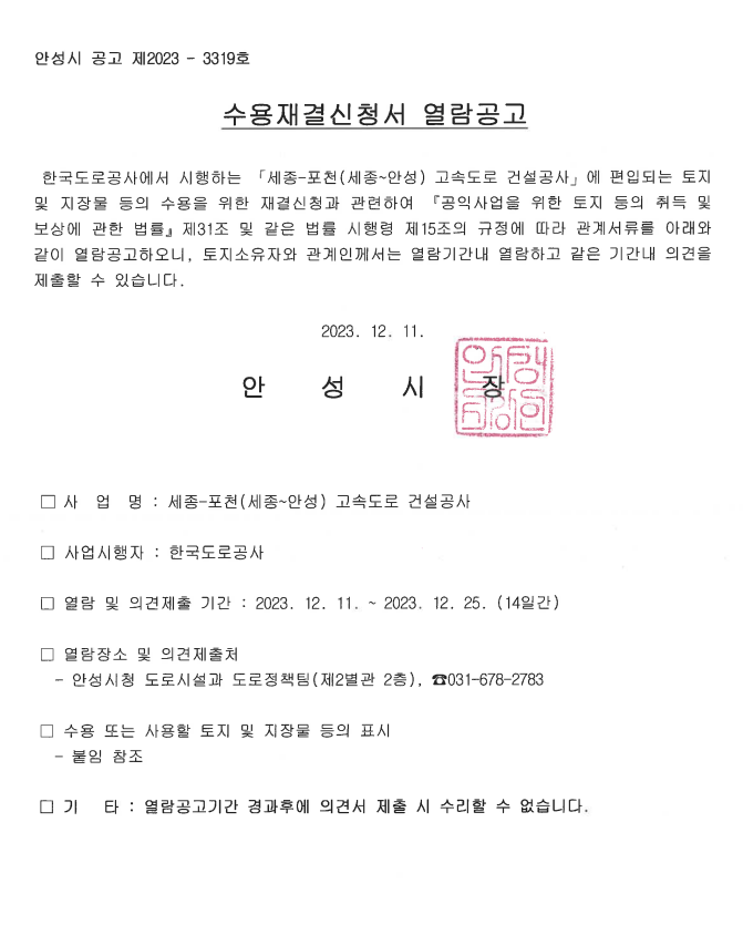 안성 수용재결신청서 열람공고 세종 포천세종~안성 고속도로 건설공사 안성시 9차22차 23수용1289호 네이버 블로그