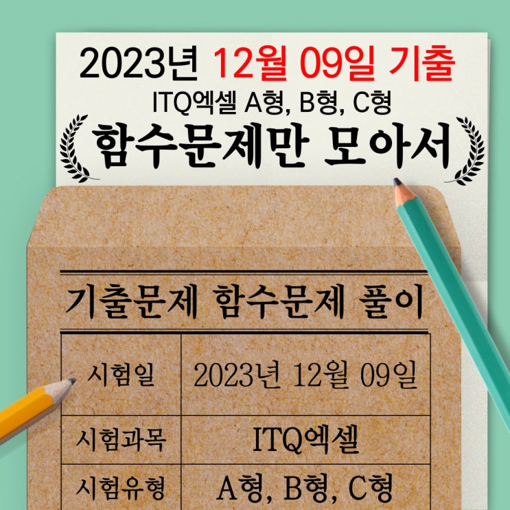 ITQ엑셀 - 2023년 12월 기출 A형, B형, C형 함수문제 풀이 : 네이버 블로그