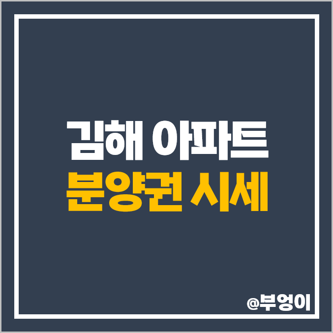 김해 아파트 분양권 매매 가격 순위 더샵 신문그리니티 구산 푸르지오 파크테르 시세 네이버 블로그