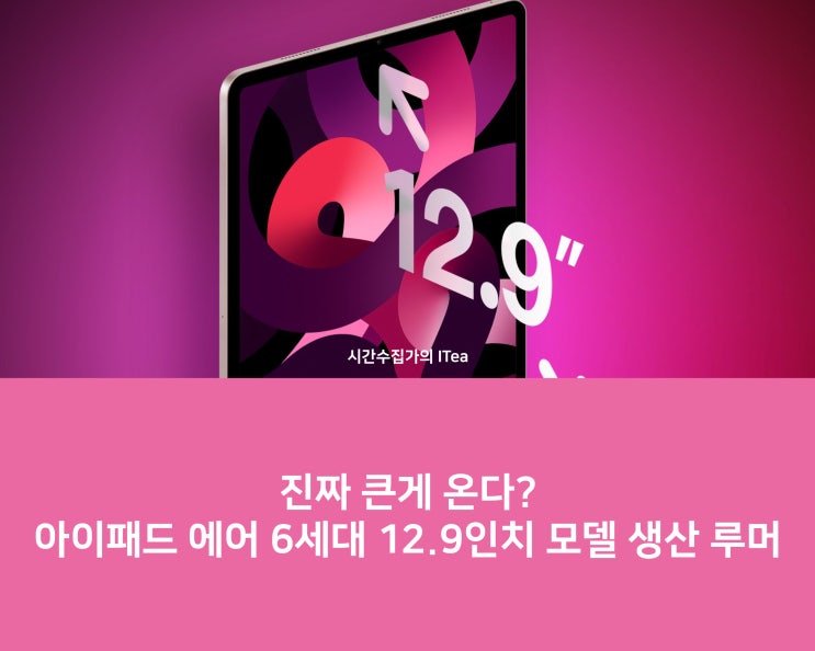 진짜 큰게 온다 아이패드 에어 6세대 129인치 모델 생산 루머 네이버 블로그
