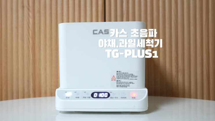 과일 야채 안경 세척까지 카스초음파세척기 부모님선물로 최고 네이버 블로그