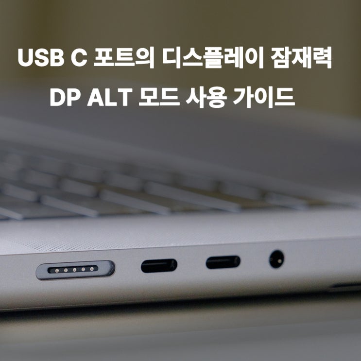 USB-C 의 잠재력 : DP ALT 모드에 관하여 : 네이버 블로그