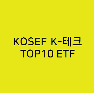 KOSEF K-테크 TOP10 ETF, 대형 기술 성장주 : 네이버 블로그