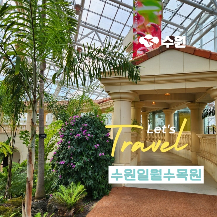 수원 일월수목원 저수지 경기도 스탬프투어 겨울 실내 식물원 데이트 추천 네이버 블로그
