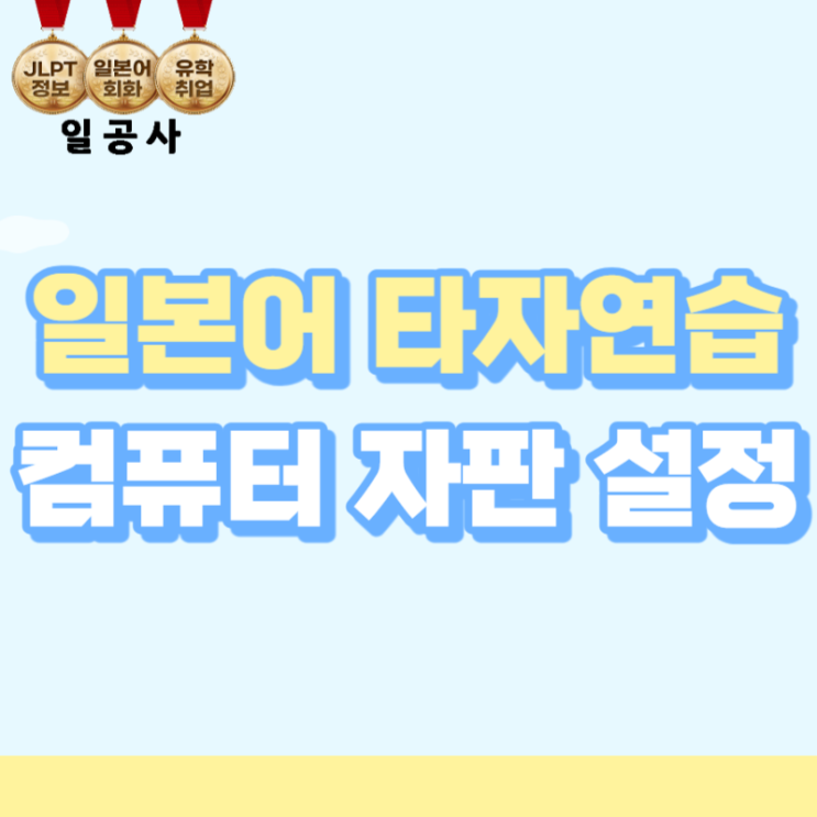 일본어 타자 연습 컴퓨터 일본어 자판 설정방법 네이버 블로그