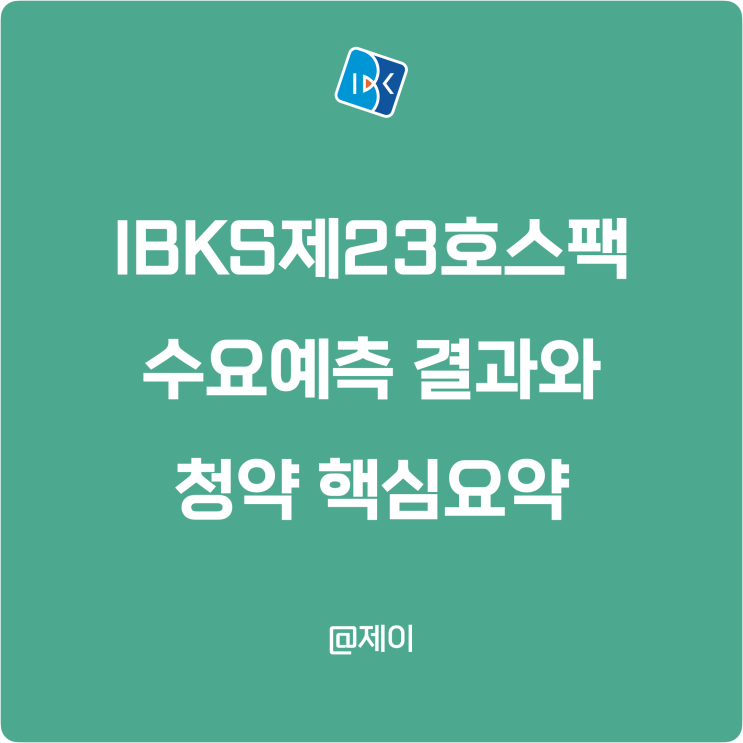 IBKS제23호스팩 수요예측 결과와 청약 정보 핵심요약 : 네이버 블로그