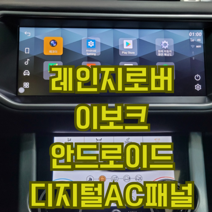 레인지로버 이보크 킹콩모터스 레거시거제점 글라스틴트거제점 거제후방카메라 거제안드로이드 거제내비게이션 거제블랙박스 거제썬팅