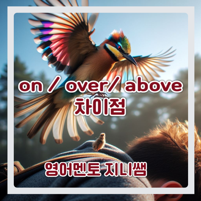 on / over/ above의 차이 : 네이버 블로그
