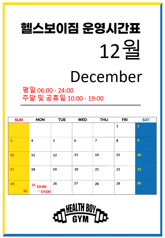 12월 운영시간표 상암동헬스장상암헬스장dmc헬스장dmc역헬스장상암동pt상암pt상암기구필라테스상암필라테스마포헬스