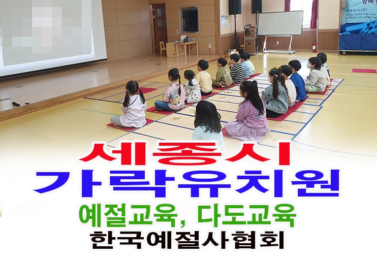 세종시 가락유치원 예절교육 다도교육 전통문화체험 수업 네이버 블로그