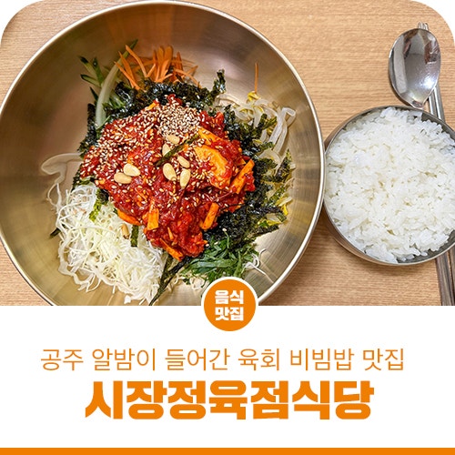 가을 공주 특산물 알밤이 들어간 육회비빔밥 맛집 시장정육점식당과 공주 가볼 만한 곳 네이버 블로그