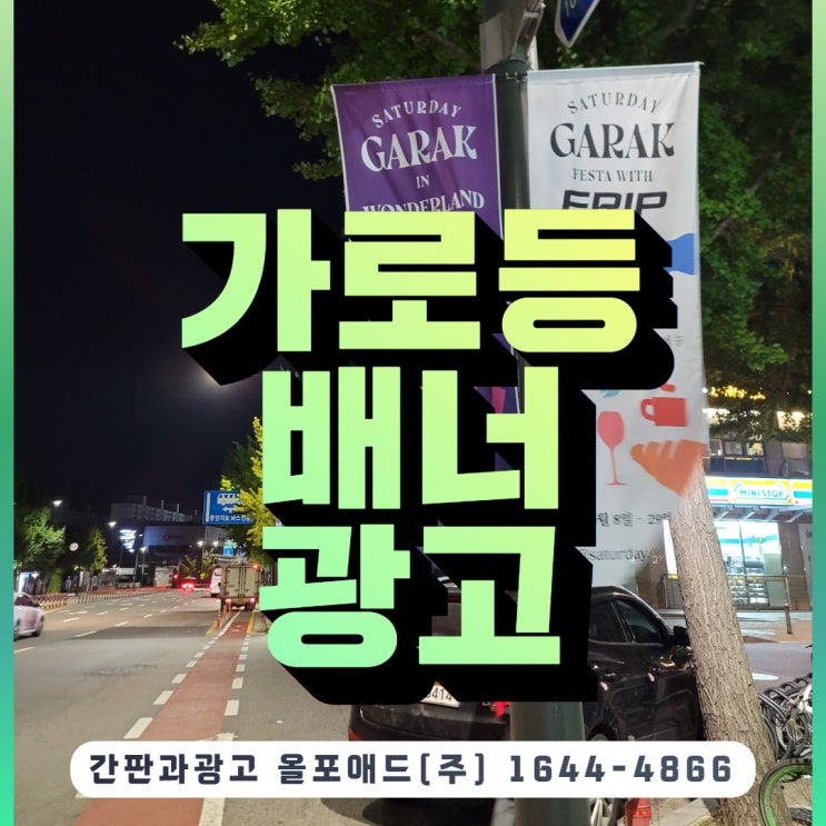 가로등배너광고 반복 설치로 각인 효과 높이세요 네이버 블로그