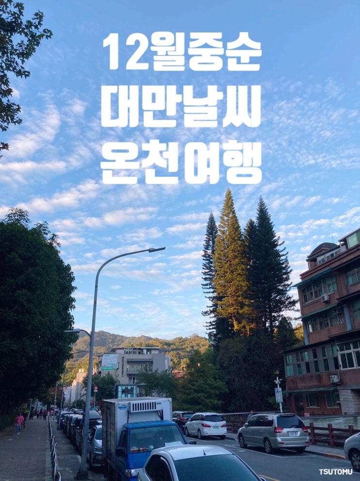12월 중순 11일~ 20일 타이베이 날씨 기온 대만 온천 여행 준비물 및 옷차림 가오슝 타이난 날씨 네이버 블로그