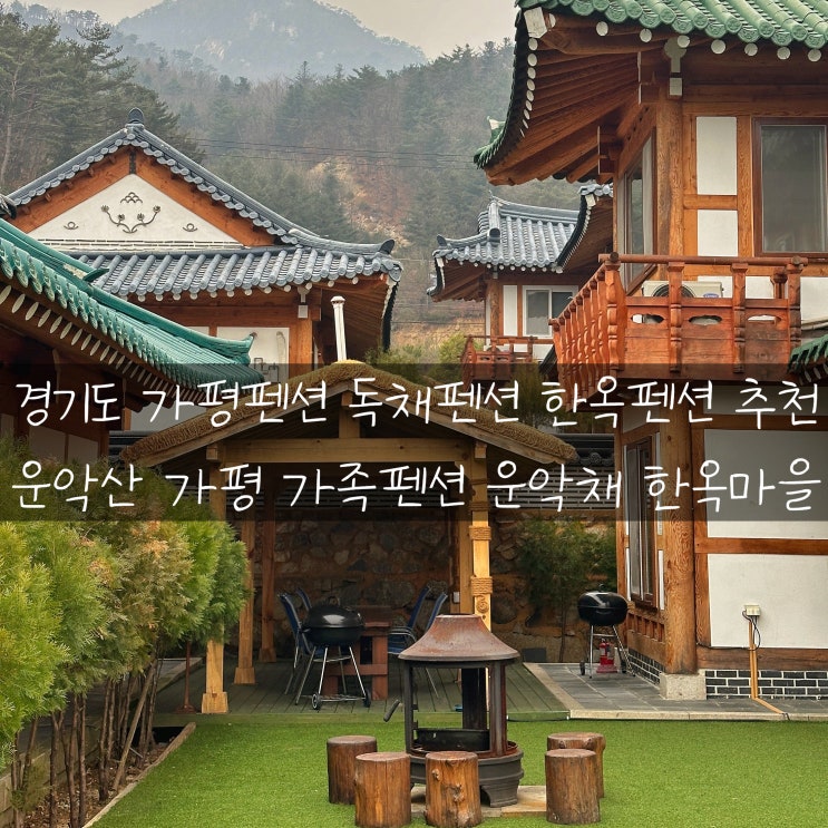 경기도 가평펜션 독채펜션 한옥펜션 추천 운악산 아래 가평 가족펜션 운악채 한옥마을 네이버 블로그