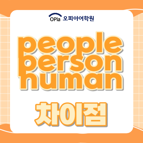 people vs person vs human 차이점 : 네이버 블로그