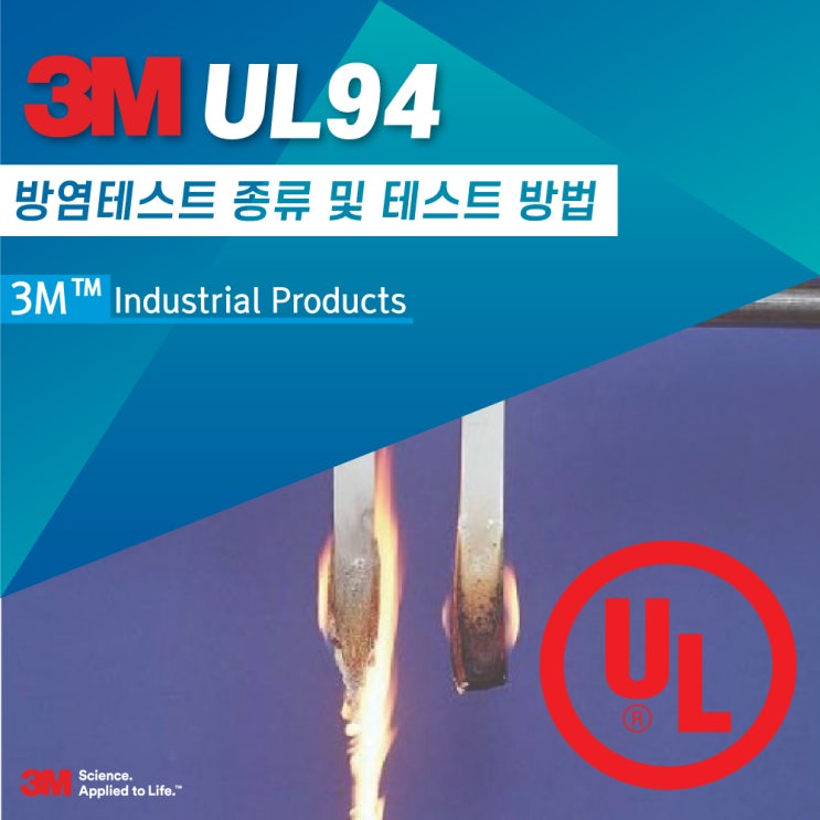 UL94 인증 테이프 방염테스트 및 방법 알아보기! : 네이버 블로그